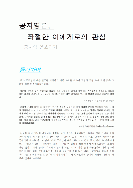 [작가론]공지영론 -옹호