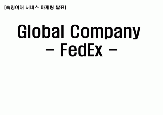 Fedex 기업분석