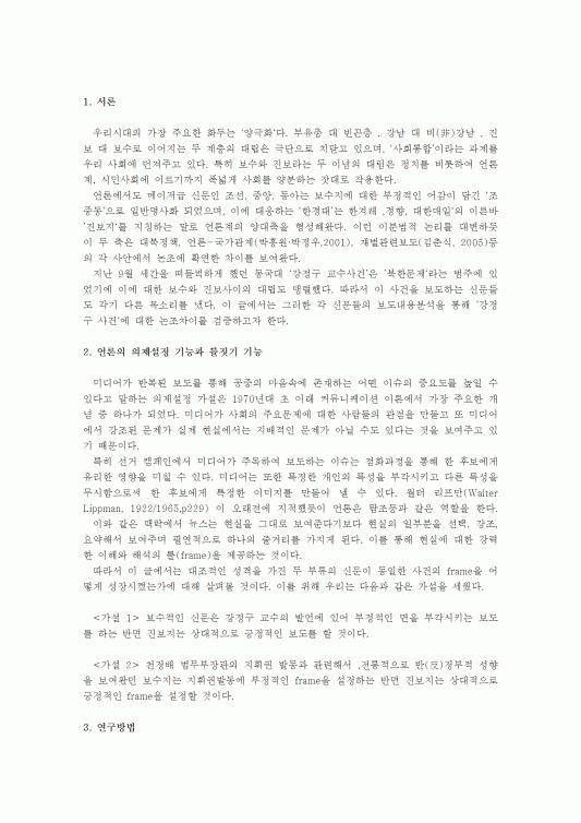 강정구 교수 사건 관련 각 신문의 보도 비교