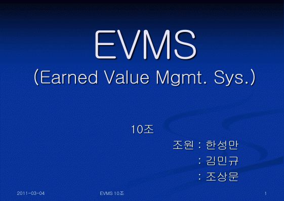 EVMS (통합 관리 활성화 방안) 사례첨부