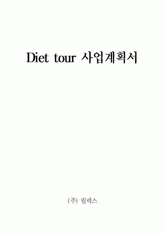 diet tour 사업계획서