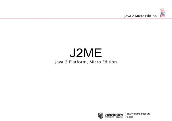 J2ME에 대하여