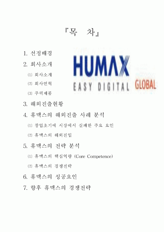 휴맥스(HUMAX)의 해외진출 및 마케팅 사례분석