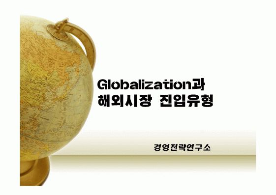 [사회과학] Globalization과 해외시장 진입유형