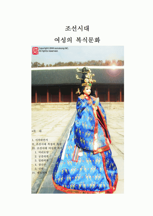 조선시대 여성의 복식문화