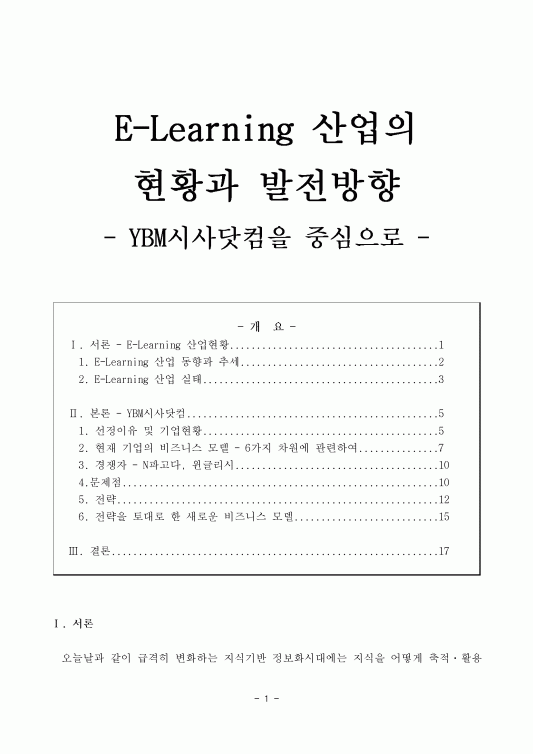 E-Learning 산업의 현황과 발전방향- YBM시사닷컴을 중심으로 -
