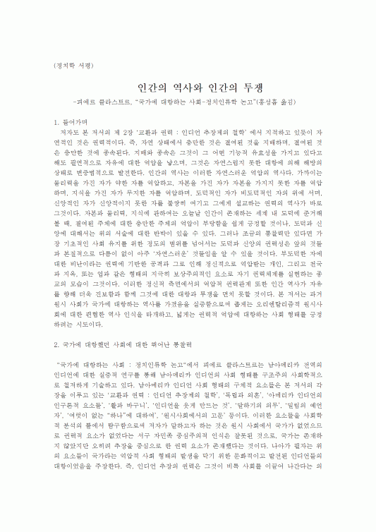 (서평)국가에 대항하는 사회-정치인류학 논고