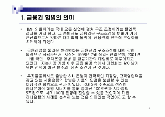 하나은행 – 서울은행 합병 사례