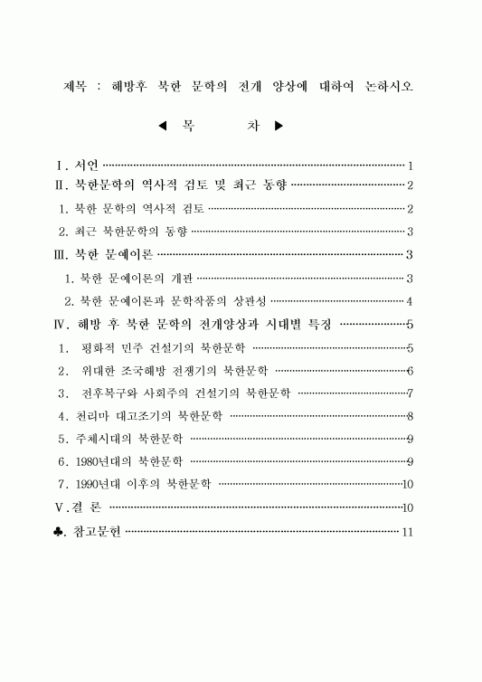 해방후 북한 문학의 전개 양상에 대하여 논하시오