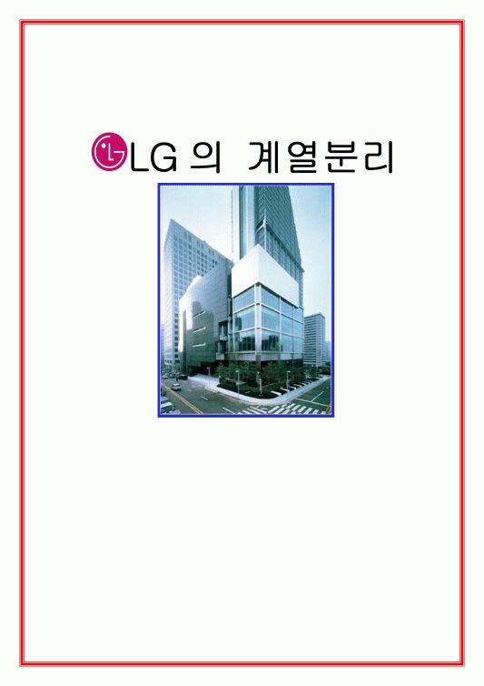 LG ( GS) 계열분리 과정, 성과, 발전