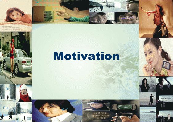 모티베이션(Motivation)의 마케팅 전략 분석