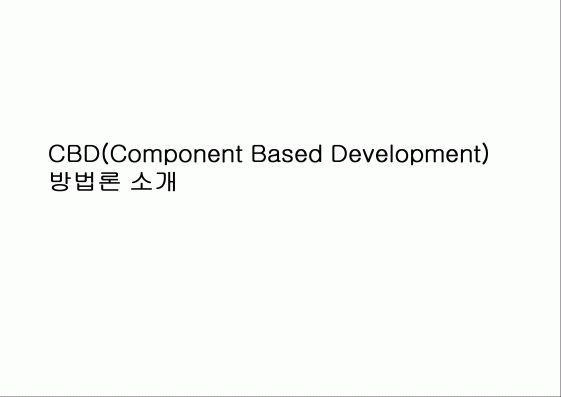 CBD(Component Based Development) 방법론 소개