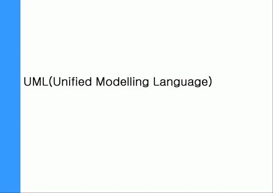 UML(Unified Modelling Language)