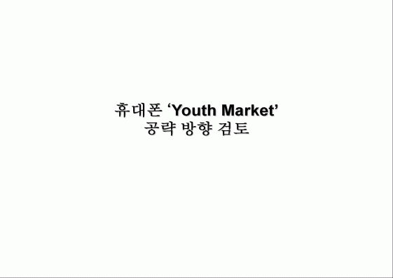 휴대폰 Youth Market 공략 방향