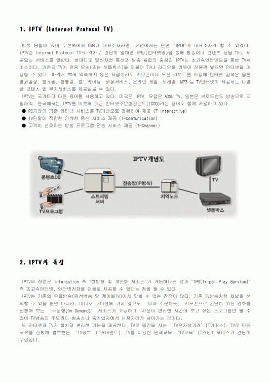 IPTV (Internet Protocol TV) 이해