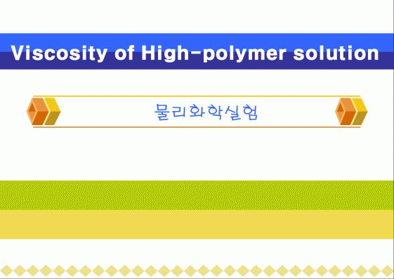 고분자 용액의 점성도 측정(Viscosity of High-polymer solution)