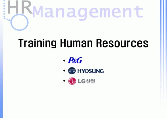 [HRM] 기업의 성공적 인적자원교육훈련사례 (P&G, 효성, LG)