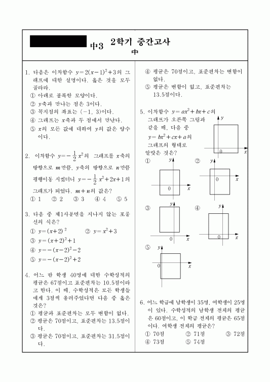 [과외]중학 수학 3-2학기 중간 예상문제 05
