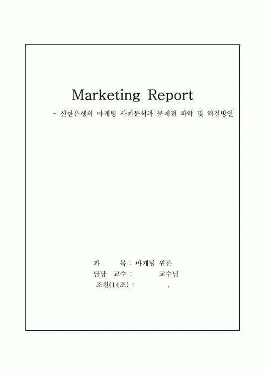 신한은행의 마케팅 사례분석과 문제점 파악 및 해결방안