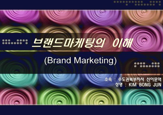 브랜드마케팅, Brand Marketing