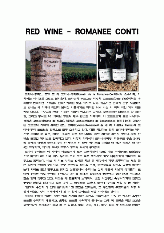레드 와인 ROMANEE CONTI와 화이트 와인 Chateau dYquem에 대한 조사