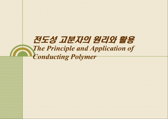 전도성 고분자의 원리와 활용(The Principle and Application of Conducting Polymer)