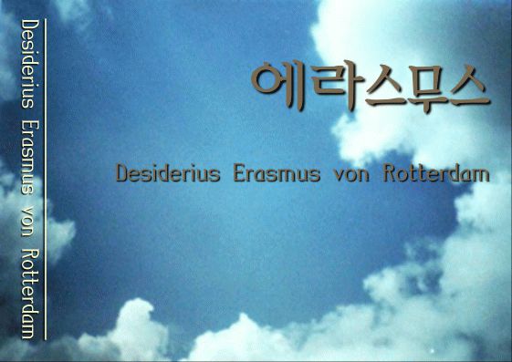 데시데리우스 에라스무스 그는 누구인가?