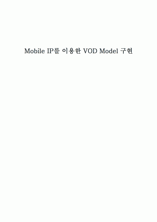 Mobile IP를 이용한 VOD Model 구현
