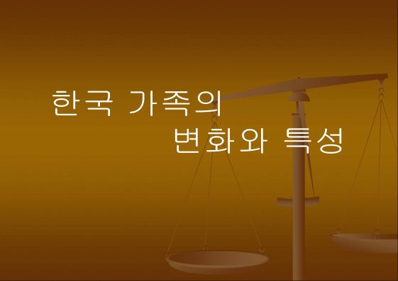 [사회과학] 한국 가족의 변화와 특성
