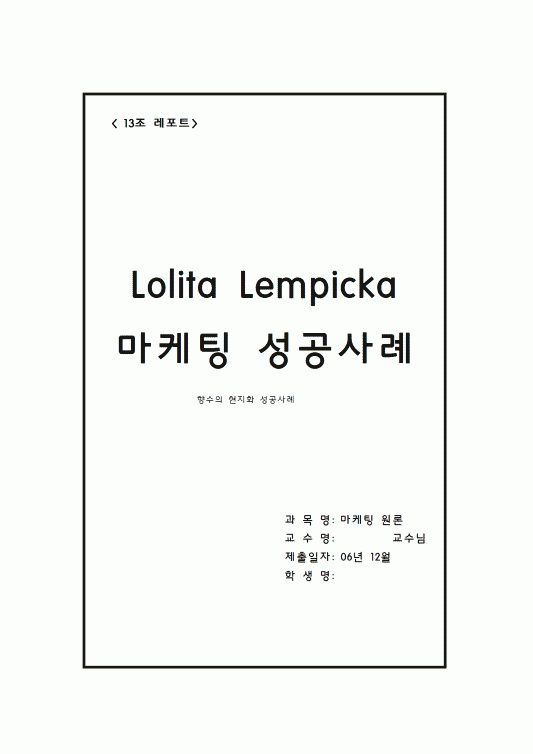 아모레 퍼시픽의 Lolita Lempicka 향수의 현지화 성공사례