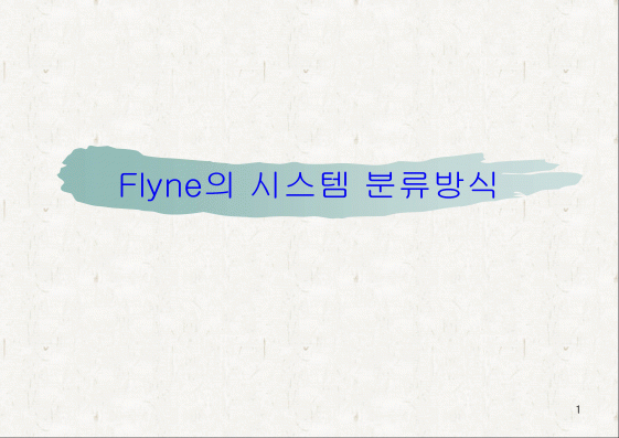 Flyne의 시스템 분류방식