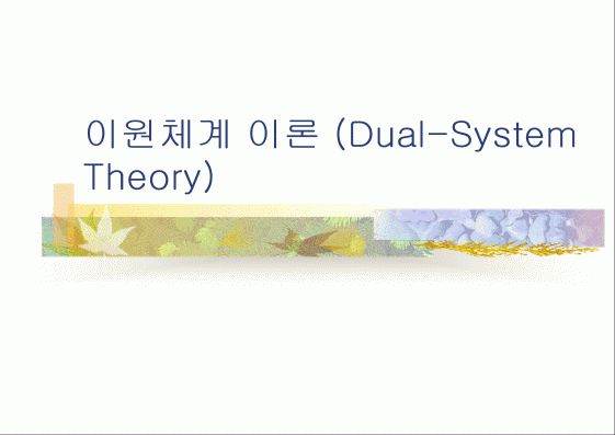 이원체계 이론 (Dual-System Theory)