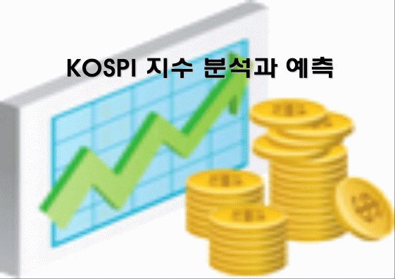 코스피(KOSPI) 지수 분석과 예측