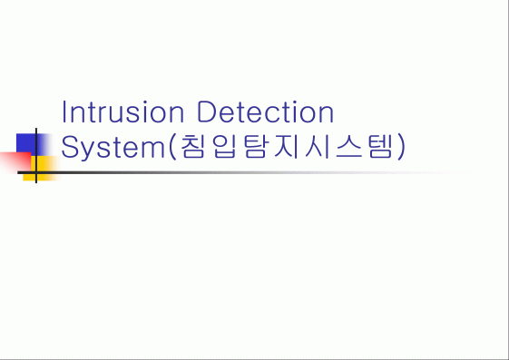 Intrusion Detection System(침입탐지시스템)