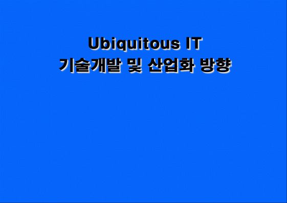 Ubiquitous IT 기술개발 및 산업화 방향