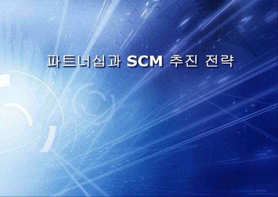 파트너십과 SCM 추진 전략-제조업자와 유통업자의 협업