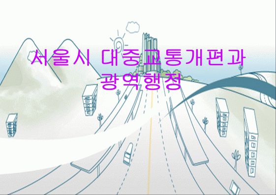 서울시 대중교통개편과 광역행정