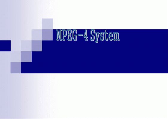 MPEG4 세미나 정리자료
