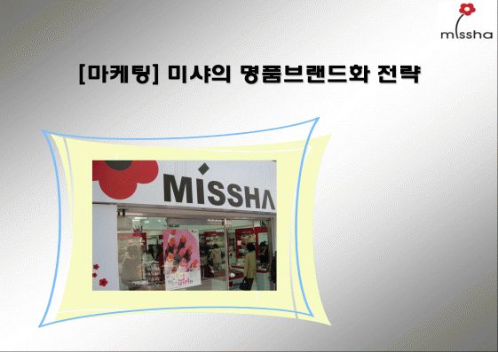 [마케팅] 미샤의 명품브랜드화 전략