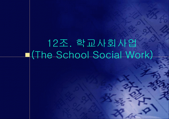 [사회복지]학교사회복지-개념, 문제점, 전망,필요성