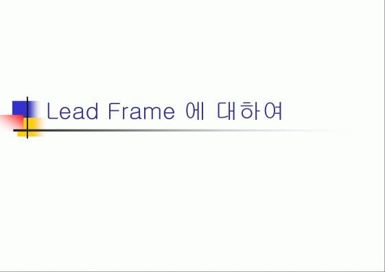 Lead Frame 에 대하여