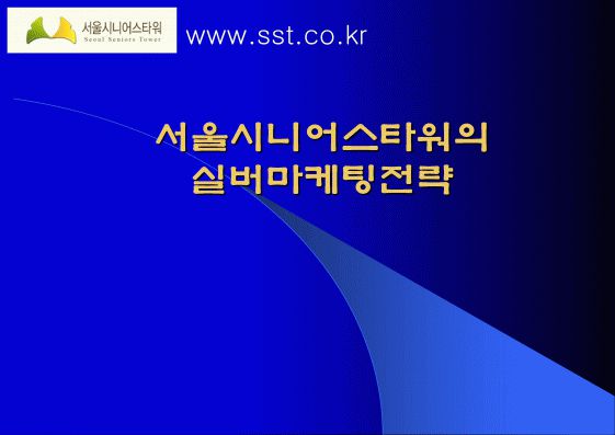 서울시니어스타워의 실버마케팅 전략