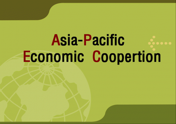 아시아태평양경제협력체 (APEC)