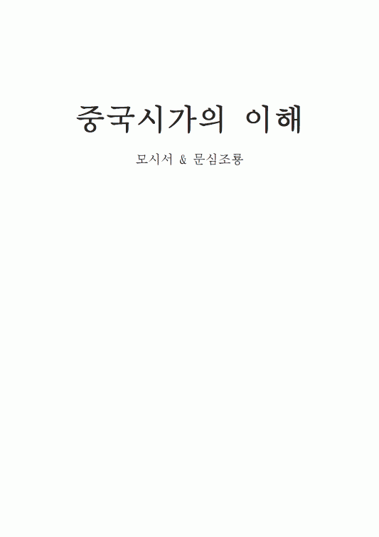 문심조룡과 모시서