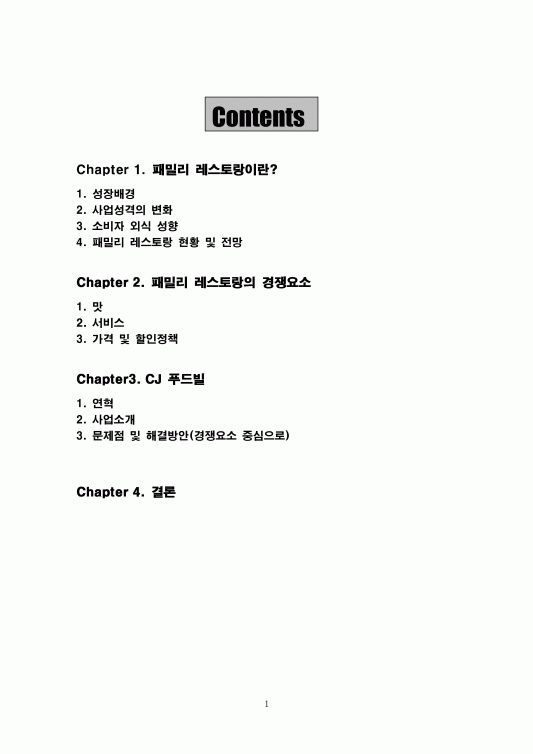 [경영]CJ 푸드빌의 성공요인 분석 (스카이락, 빕스 - 패밀리레스토랑)