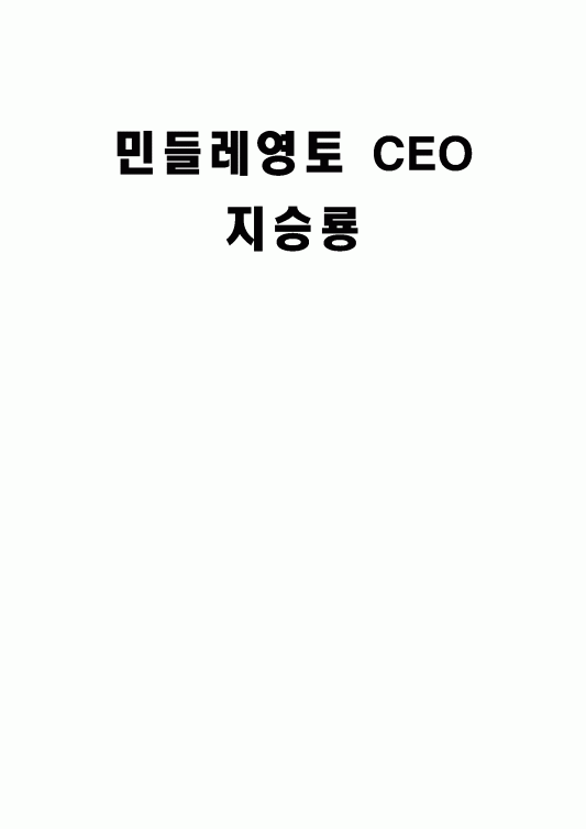 민들레영토 분석 & CEO 지승룡 연구