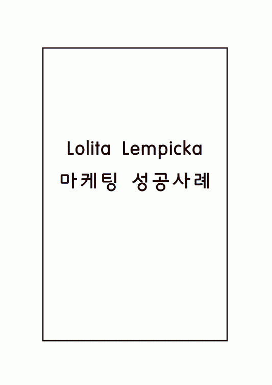 아모레 퍼시픽의 Lolita Lempicka 향수 마케팅 성공사례