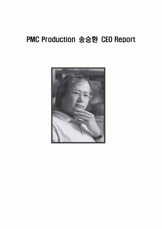 [마케팅] PMC Production CEO 송승환 연구