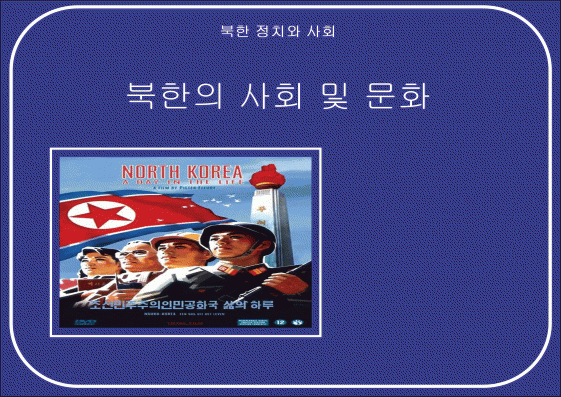 북한의 문화, 언론, 종교, 교육 등 북한에 대한 분석 (2007년 추천 우수 레포트 선정)