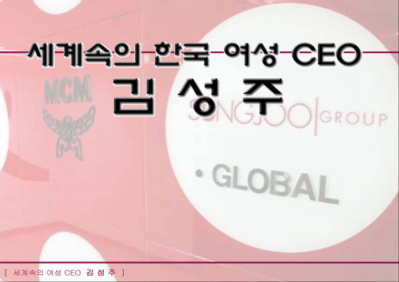 [경영] 세계속의 한국 여성 CEO 김성주